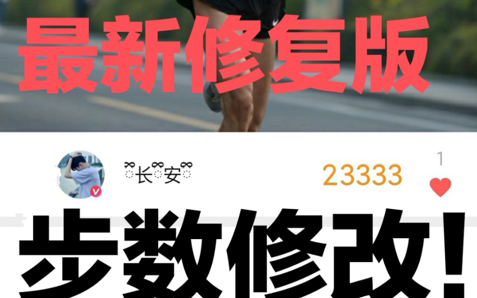 最新修复版,步数修改!