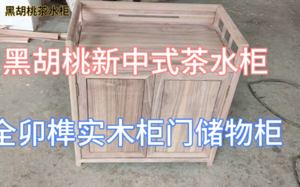 第406期丨家具篇之黑胡桃木新中式茶水柜,全卯榫实木柜门储物柜