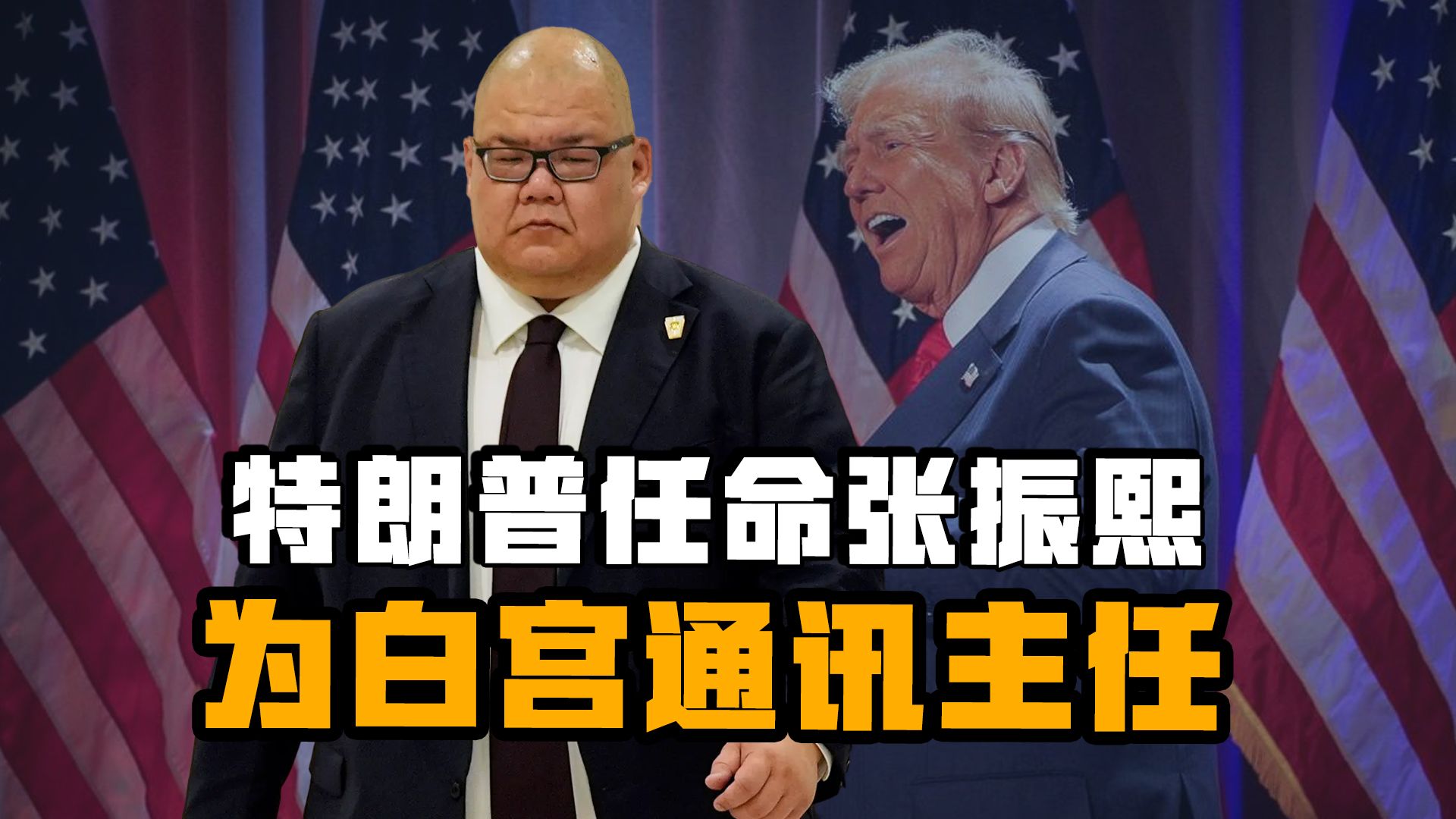 首位入白宫权力核心圈的华人!张振熙被特朗普任命为白宫通讯主任