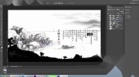 影视剪辑与片头特效制作实战 第3集 用PS搭建出水墨山水意境