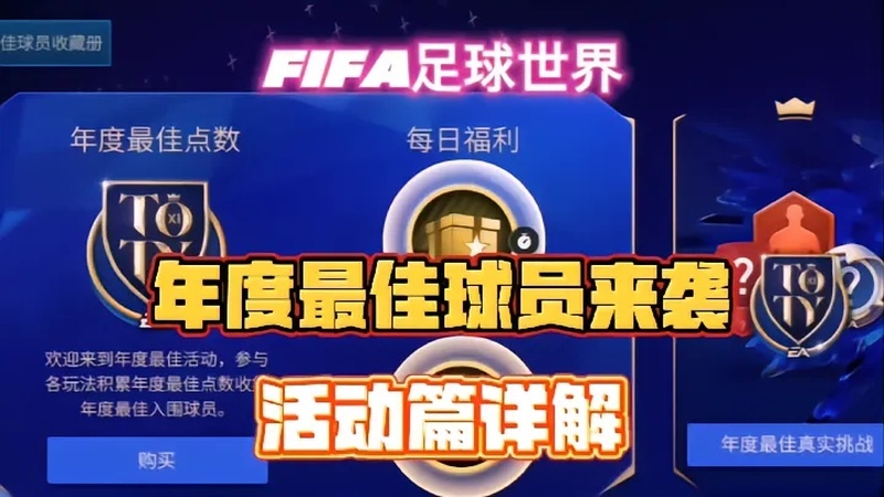 FIFA足球世界:toty年度最佳活动上线,主页活动篇全面讲解分享