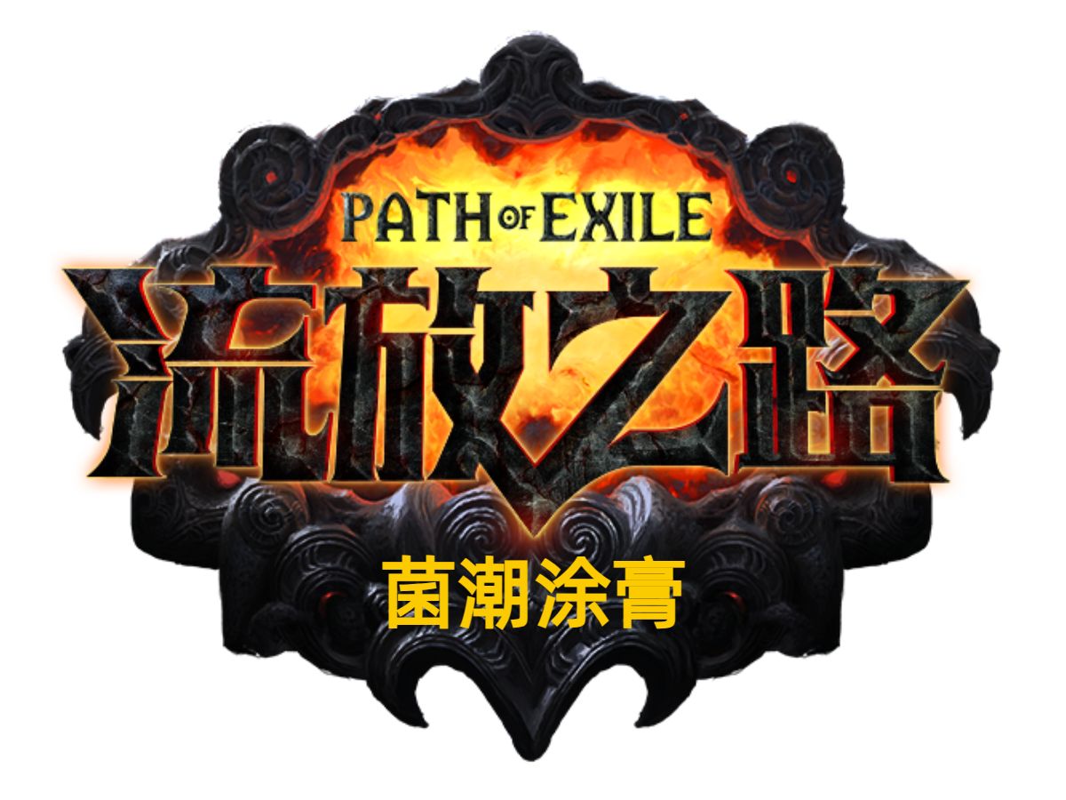 流放之路游戏搬砖新人入坑之菌潮圣油涂膏_哔哩哔哩bilibili_流放之路