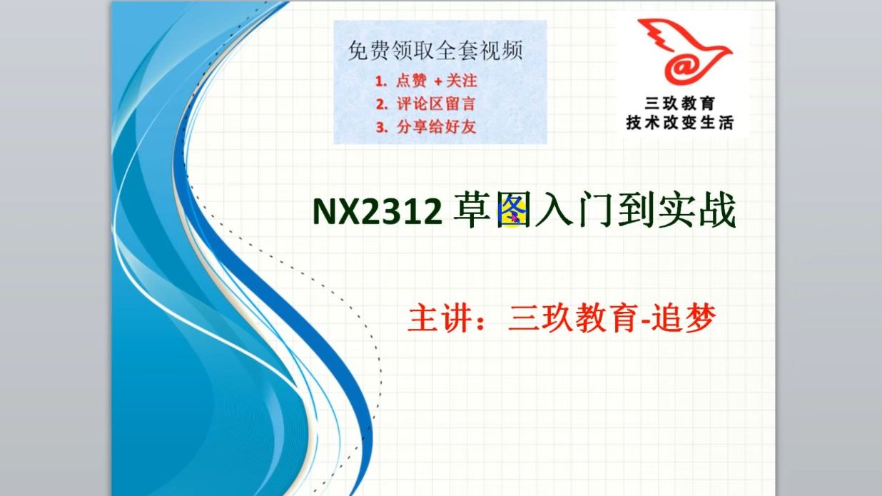 UG草图入门到实战