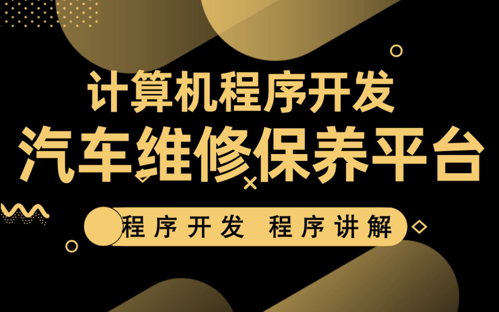 ...SSM汽车维修保养平台 汽车维修维护平台 汽车信息管理系统Java ...
