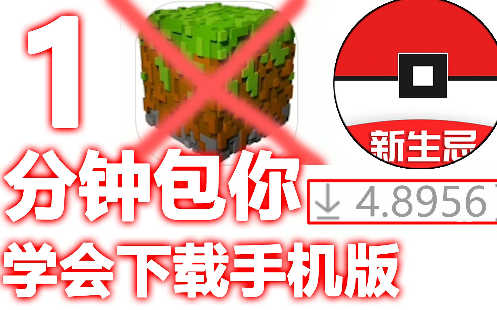 1分钟手把手教你学会下载手机版我的世界宝可梦!