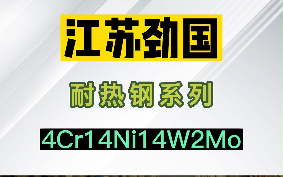 耐热钢 4Cr14Ni14W2Mo 圆钢 无缝管 钢板 法兰 螺栓 螺母 标准件