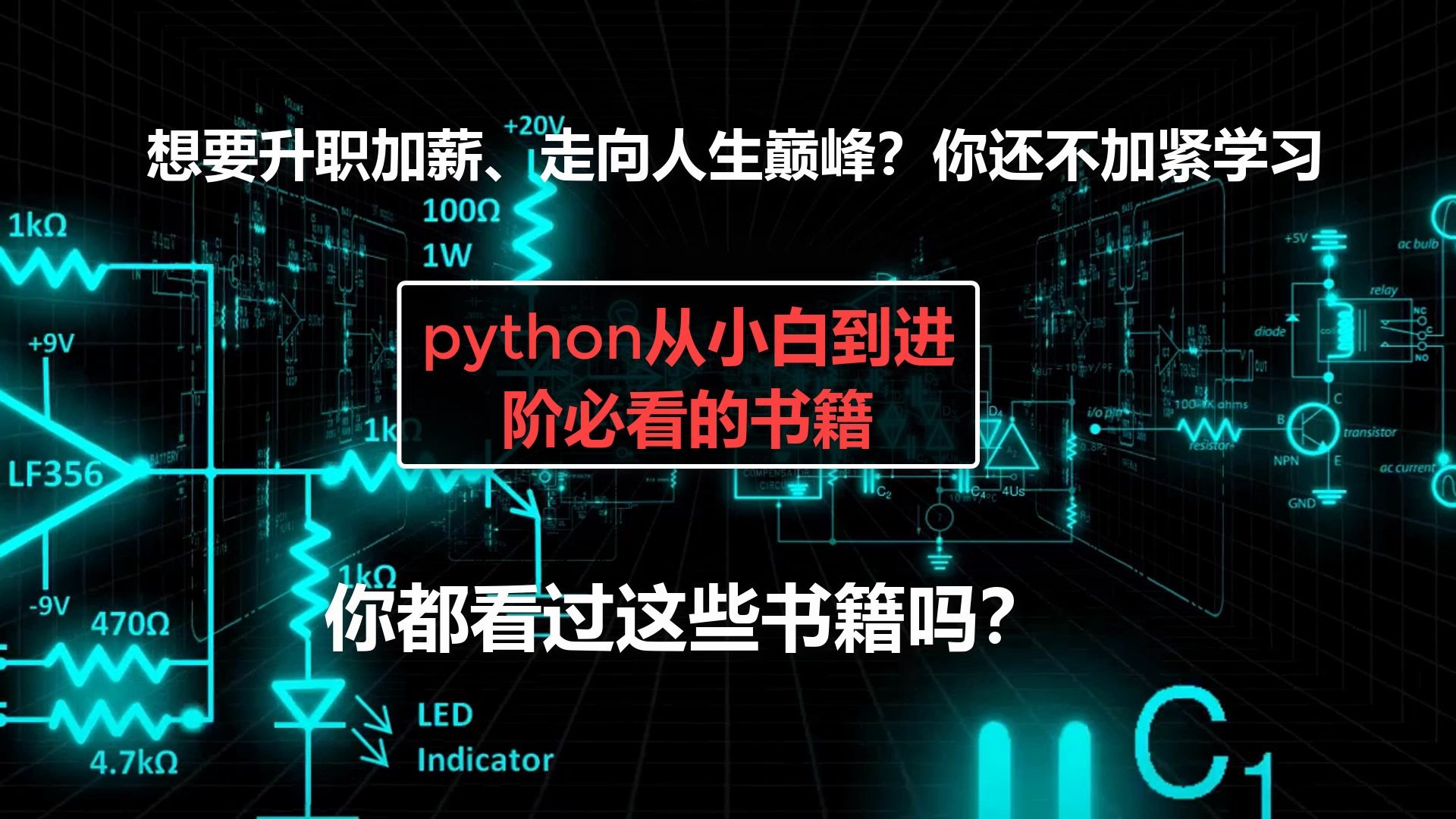 [python书籍推荐]都2020年了还有人不学习的吗?推荐几本python必读书,...
