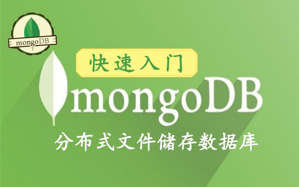 MongoDB数据库基础入门到高级-分布式文件储存数据库MongoDB,零...