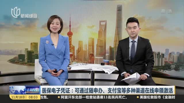 医保电子凭证:可通过随申办、支付宝等多种渠道在线申领激活