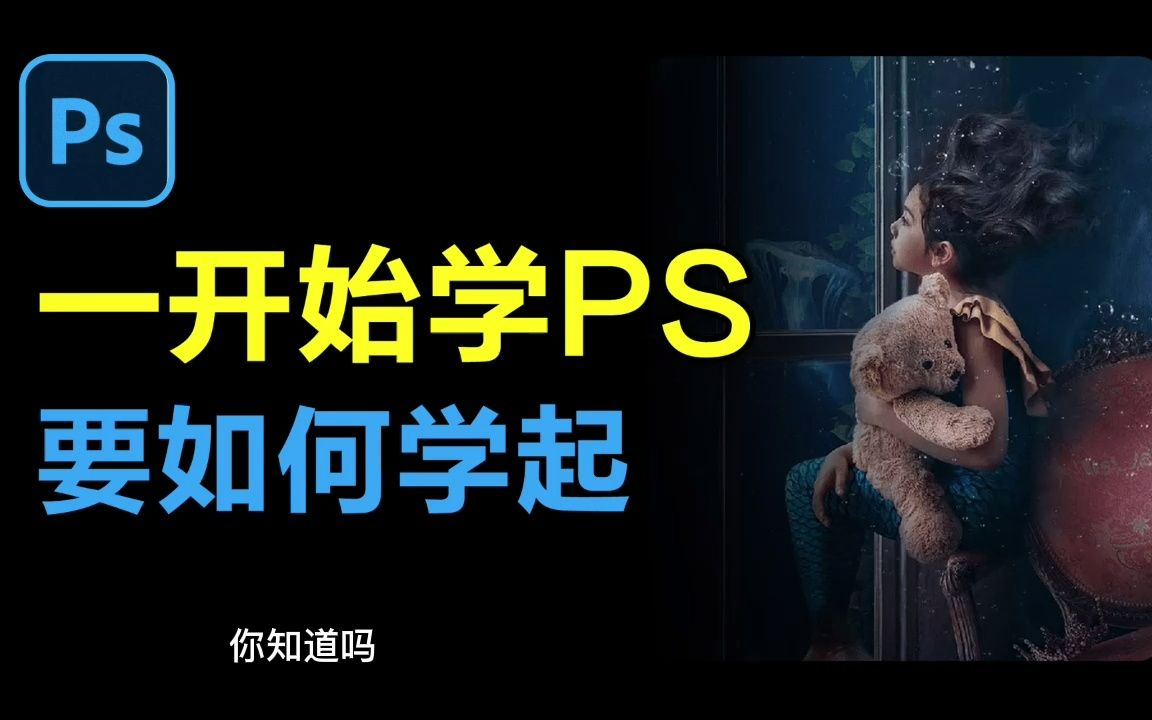 (PS新手教程)一开始学PS要如何学起