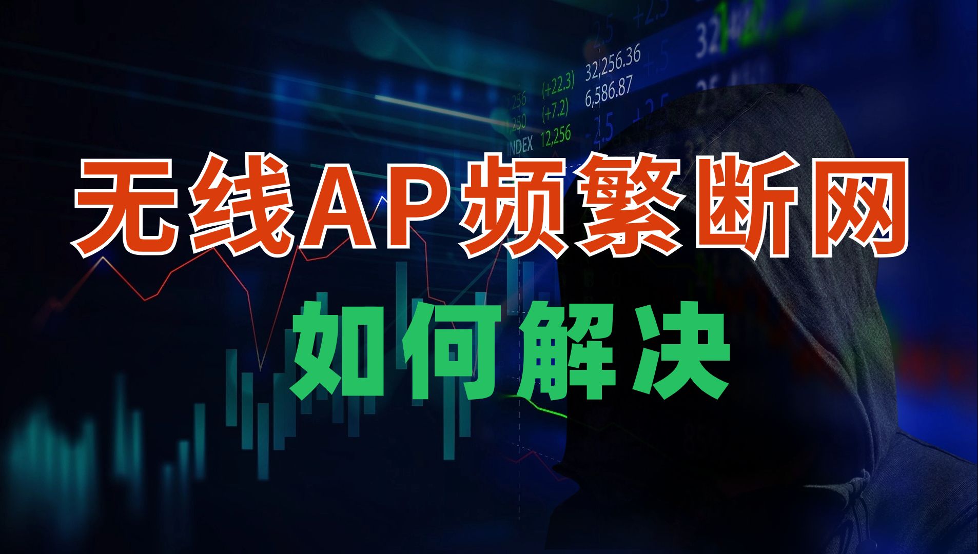 又没网了!解决无线ap频繁断网,这个办法值得所有网络工程师收藏!
