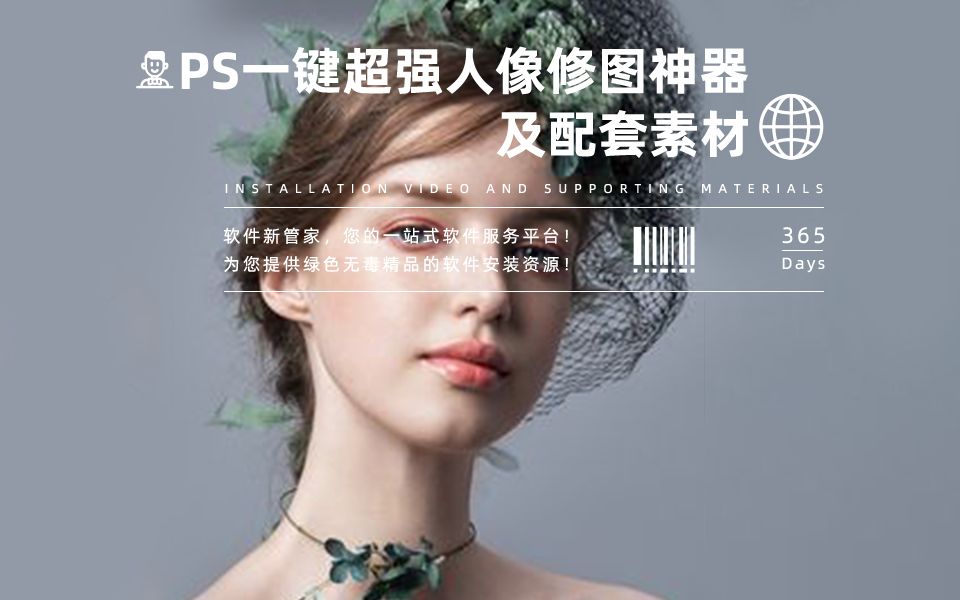 第139期:PS一键超强人像修图神器安装教程【软件插件神器推荐】