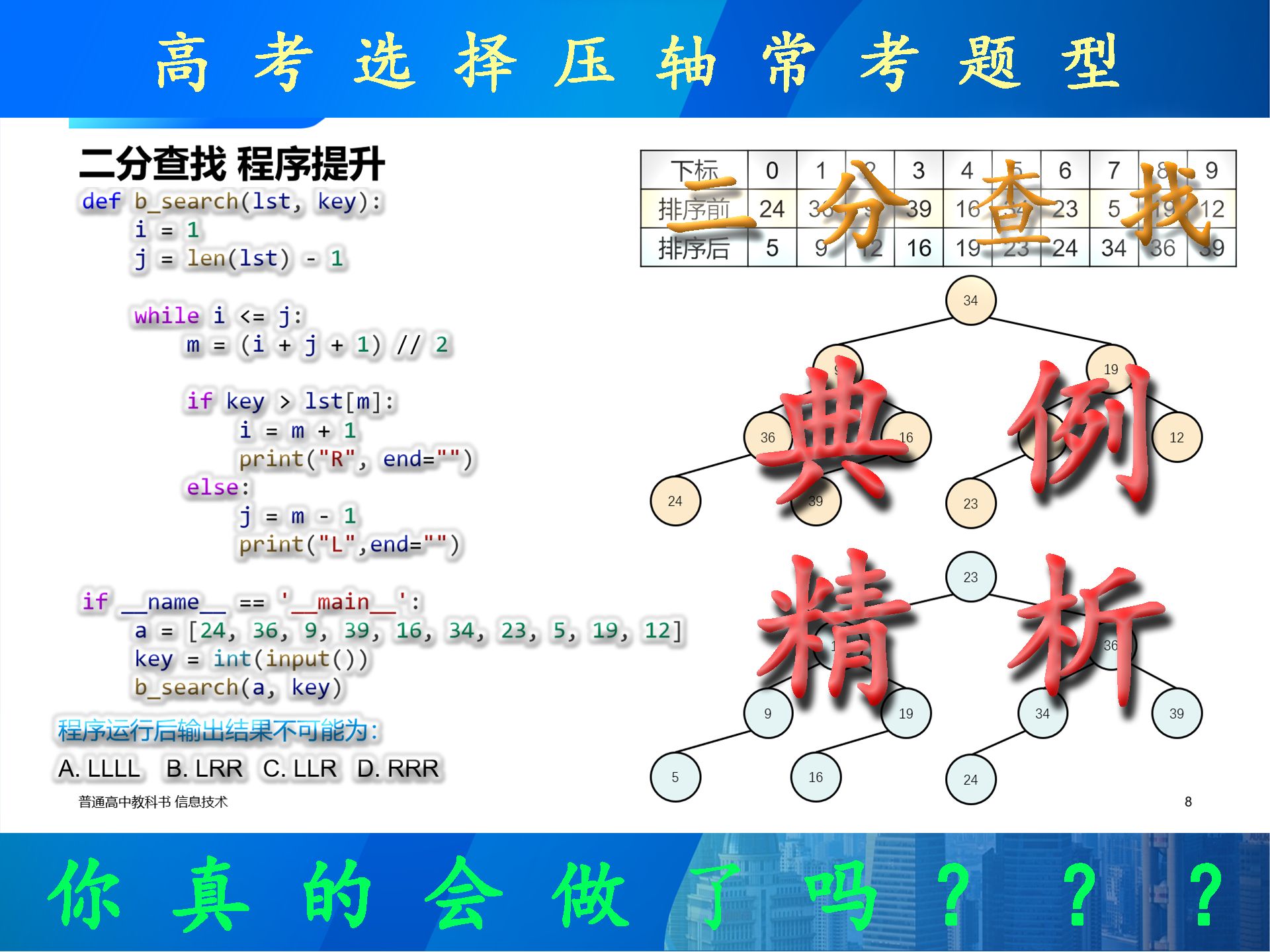 【典例精析】二分查找常见考题详解【一题突破二分查找选择题】