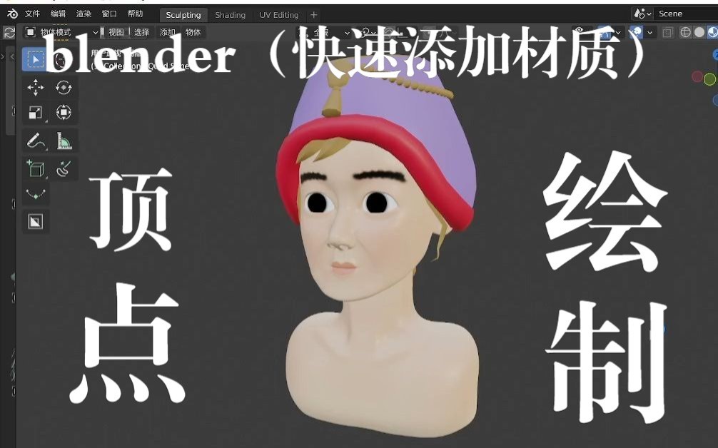 blender新手添加材质必学:顶点绘制在blender不同版本位置在那?什么...
