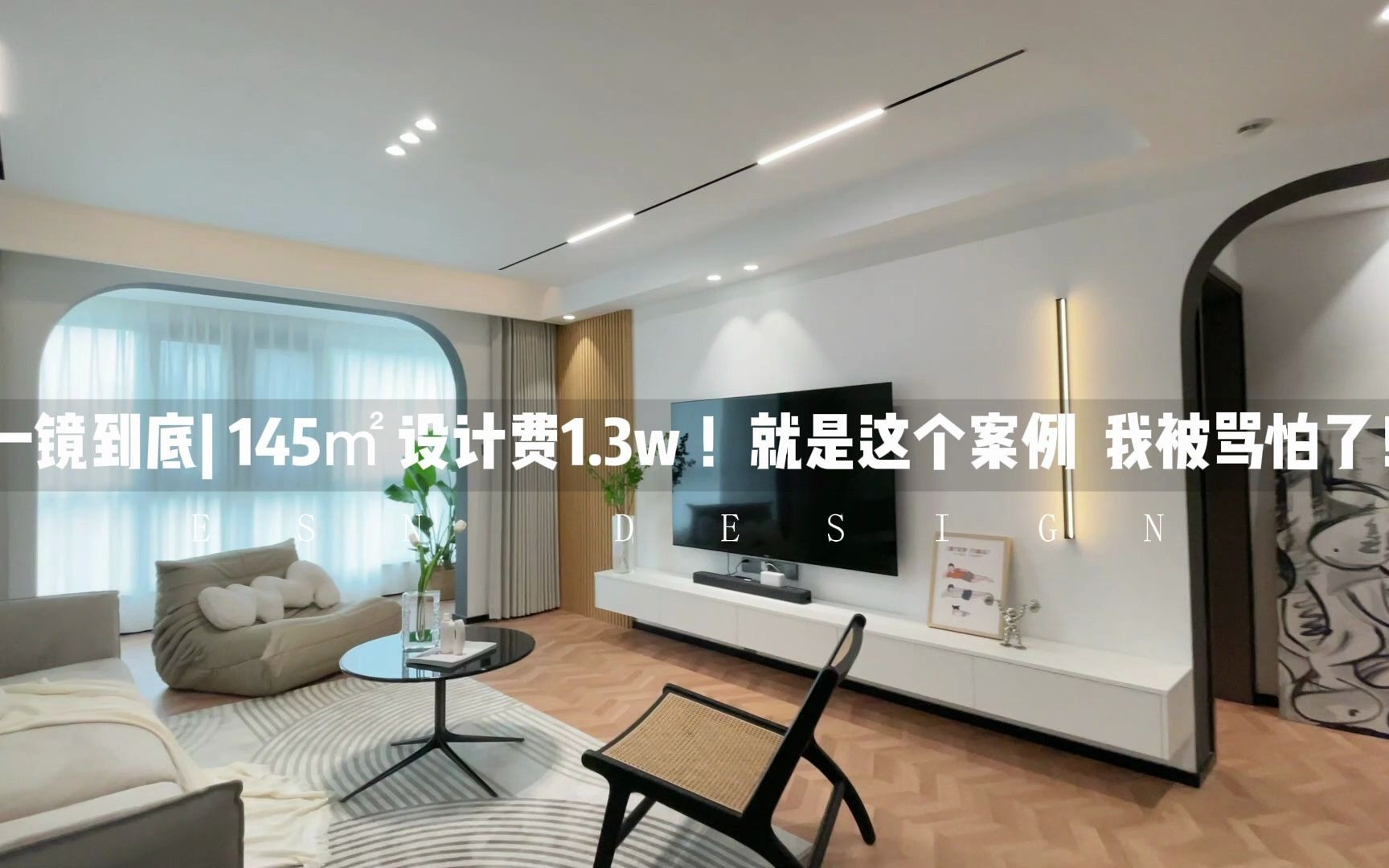 致敬杠精| 145㎡设计费1.3w !大家都是文明人 打工人何必为难打工人