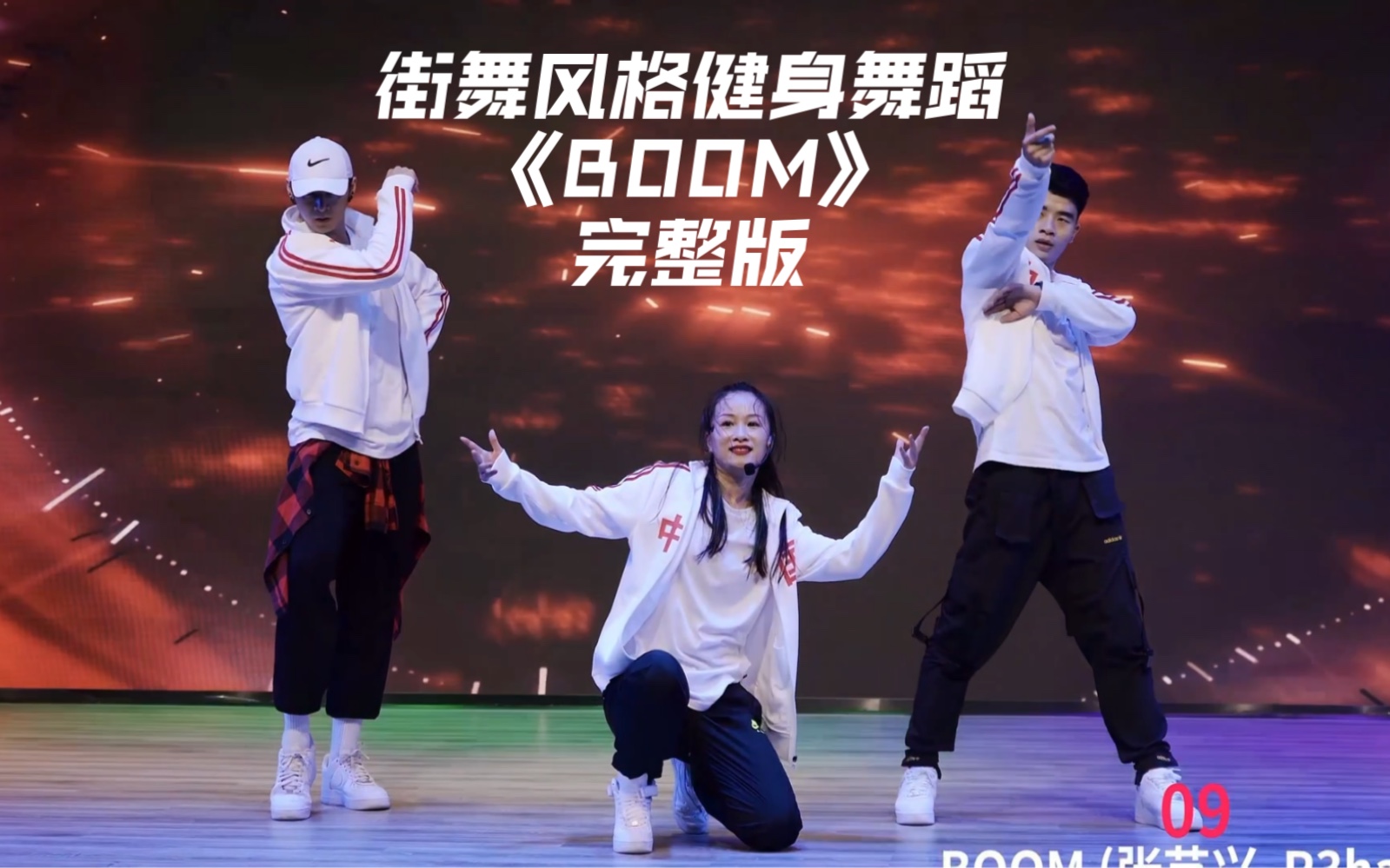 街舞风格健身舞蹈《BOOM》完整版 简单易学 舞蹈基本律动练习
