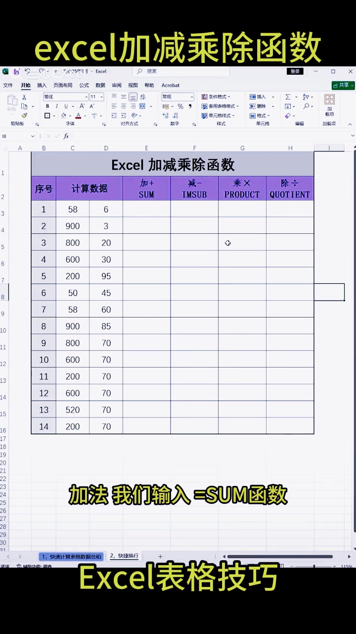 excel加减乘除函数#职场#excel#excel技巧#办公软件#广东精英职业学院