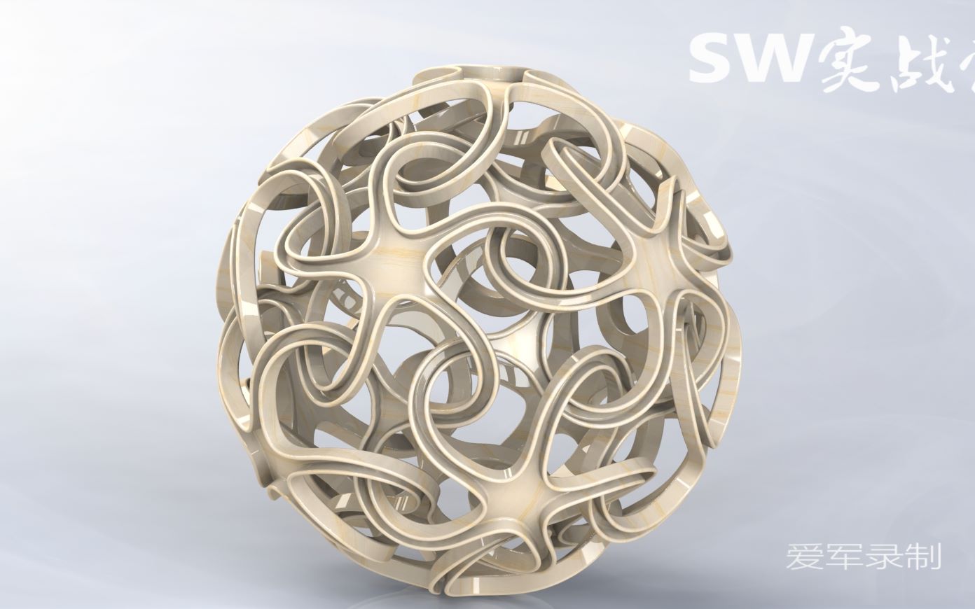 SW实战营:SolidWorks初级入门教程-连环缠绕球体_阵列复制的巧妙应用