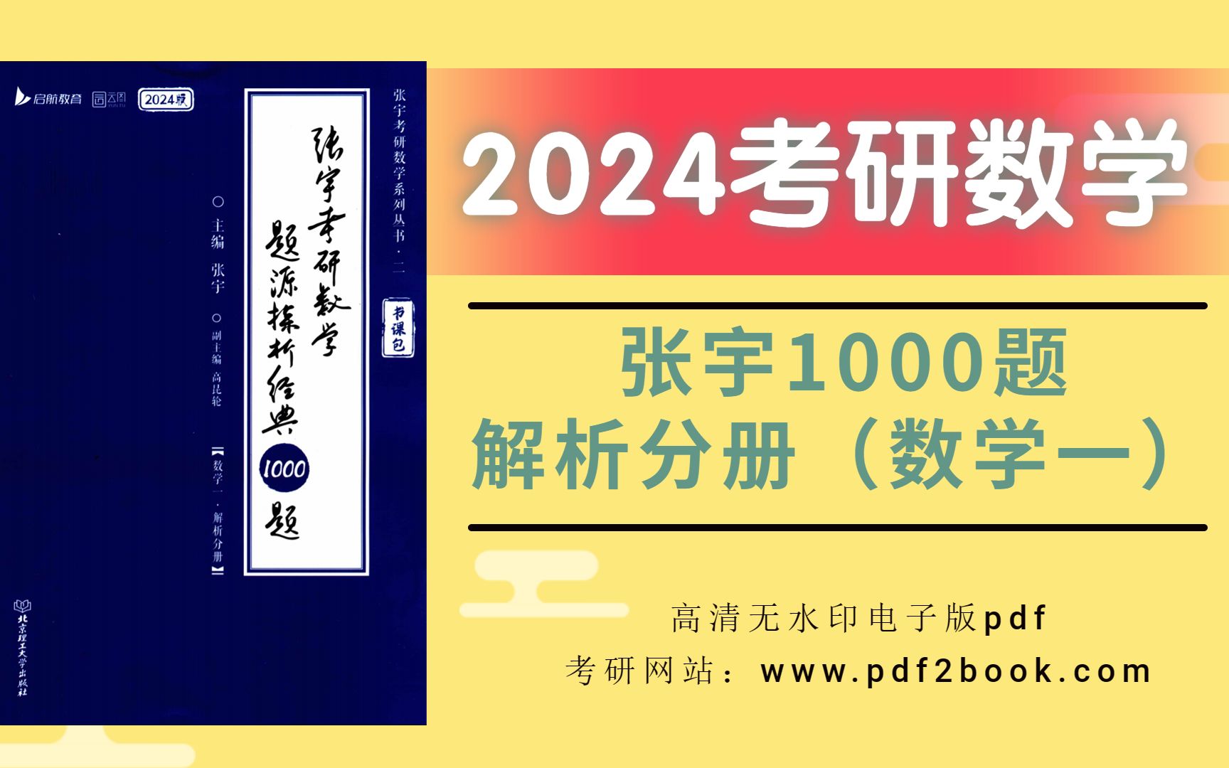 2024考研数学张宇1000题数学一高清无水印电子版pdf 2024张宇考研...