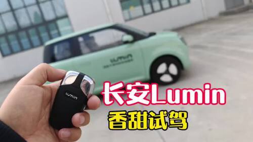 冬天来了来一波长安Lumin的香甜试驾!