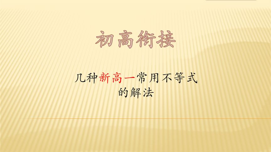 【新高一同步课程】第一讲,初高数学衔接,四种不等式的求法