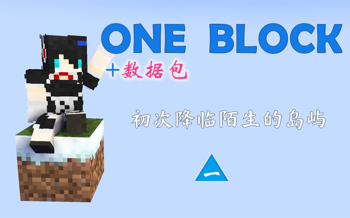 利用数据包的单方块生存会是什么样?Minecraft我的世界!