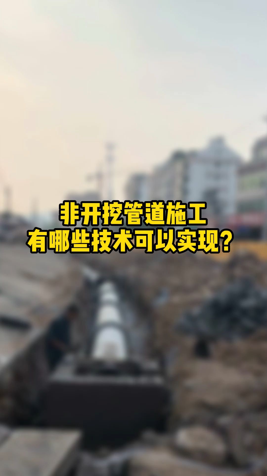 非开挖管道施工有哪些技术可以实现?