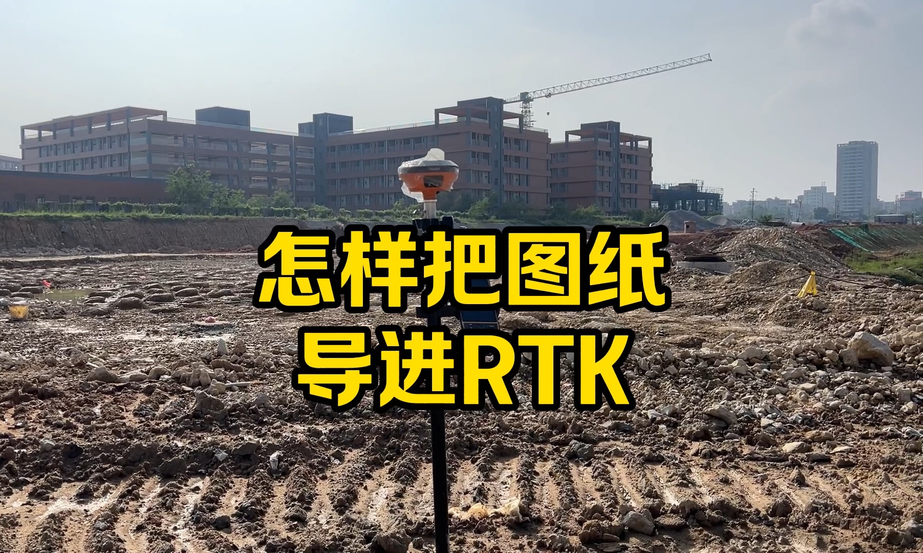 怎样把图纸导进RTK,进行CAD放样