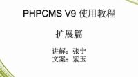 第六节:PHPCMS V9 使用教程-扩展篇