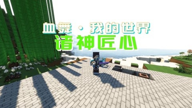 一切从生产魔力开始 血舞我的世界诸神匠心47