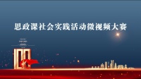 思政课社会实践活动微视频大赛