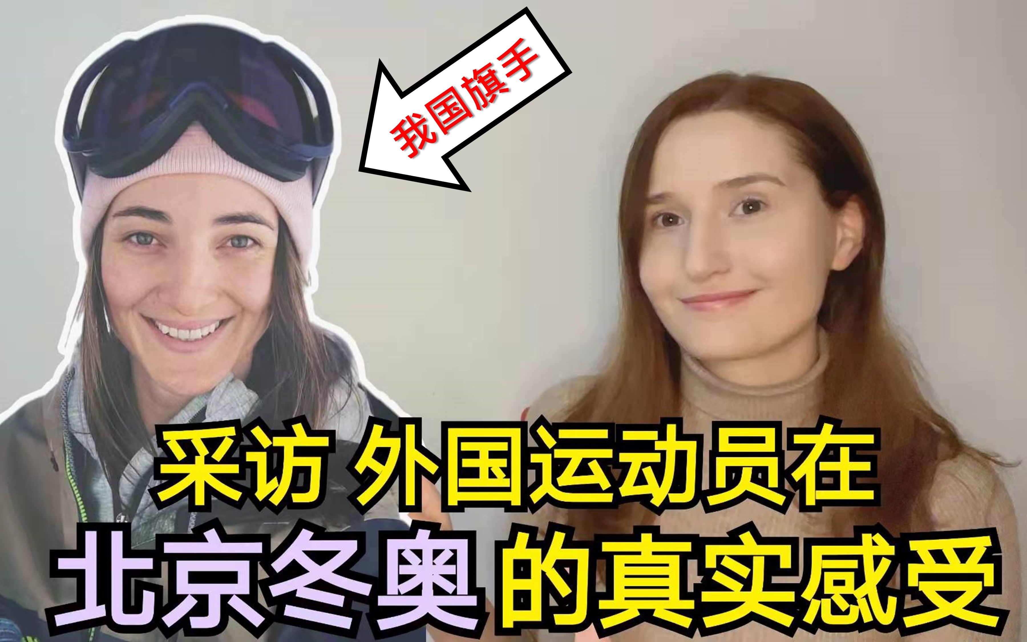 【冬奥运动员采访】 外国运动员有多欣赏这次的北京冬奥?
