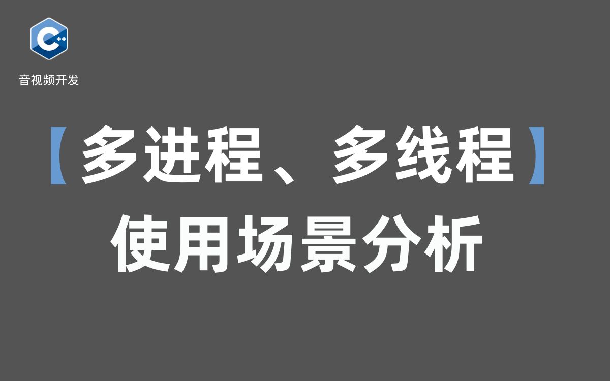 【音视频开发】多进程、多线程使用场景分析