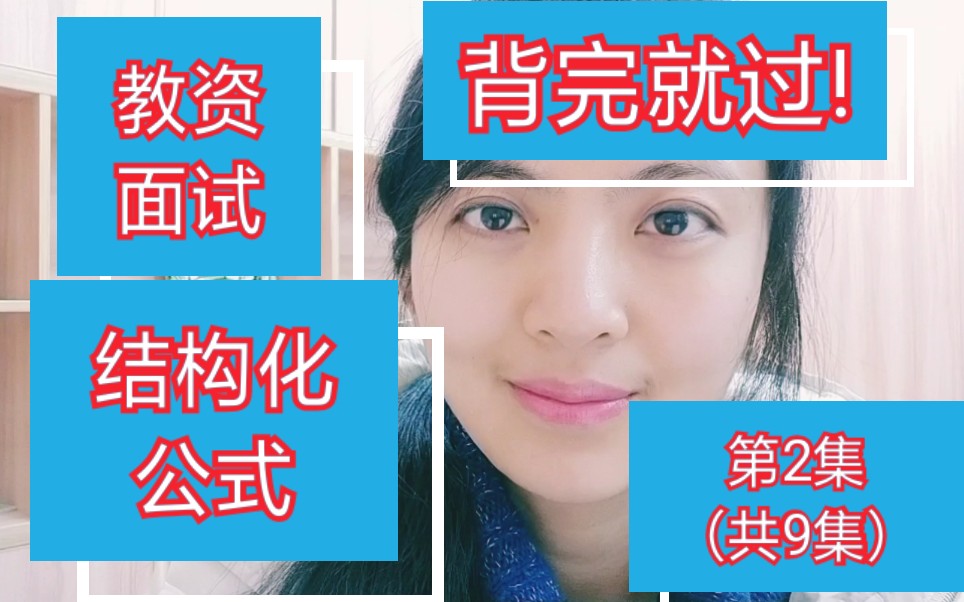 【曹曹大妈】教资面试,结构化公式,还没准备的必看,看完必过!