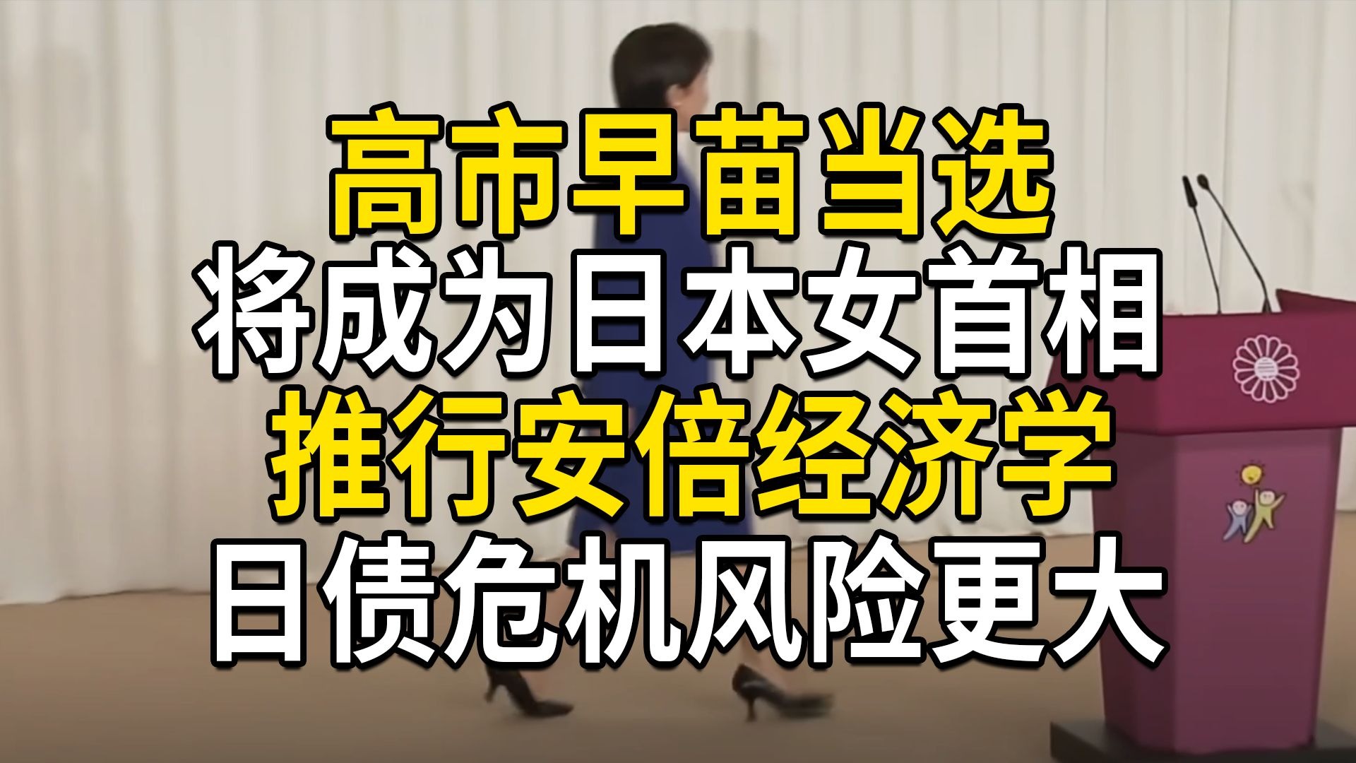 高市早苗当选,将成为日本女首相,推行安倍经济学,日债危机风险更大