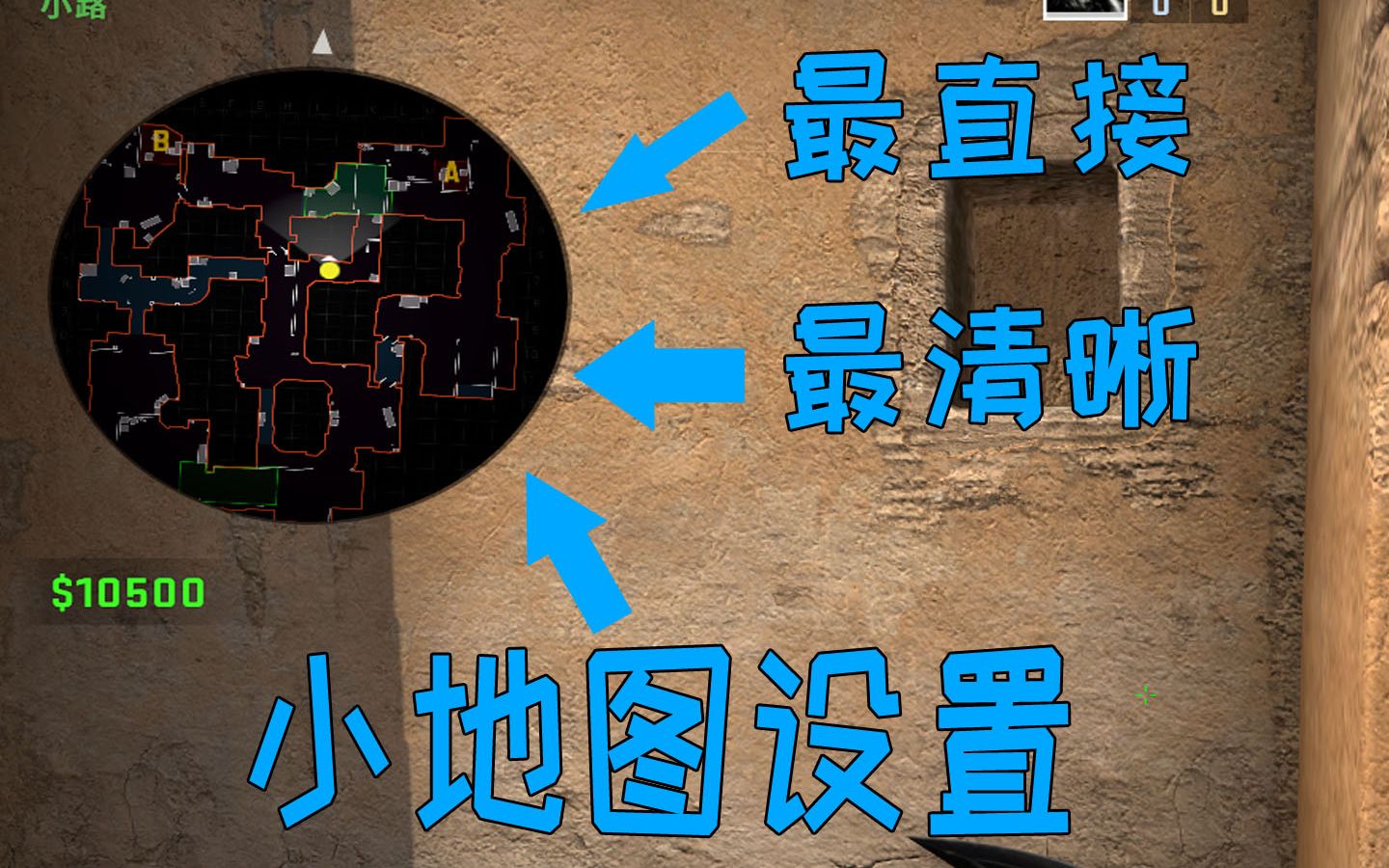 【CSGO】新手必看-如何设置最直接,最清晰的小地图