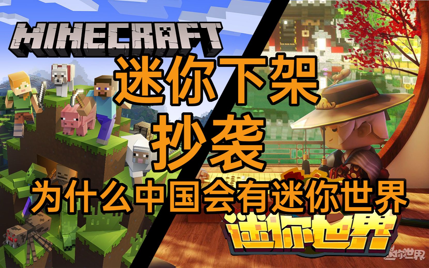 迷你下架?中国为什么会有迷你这种抄袭游戏【萌小志の游戏杂谈27】