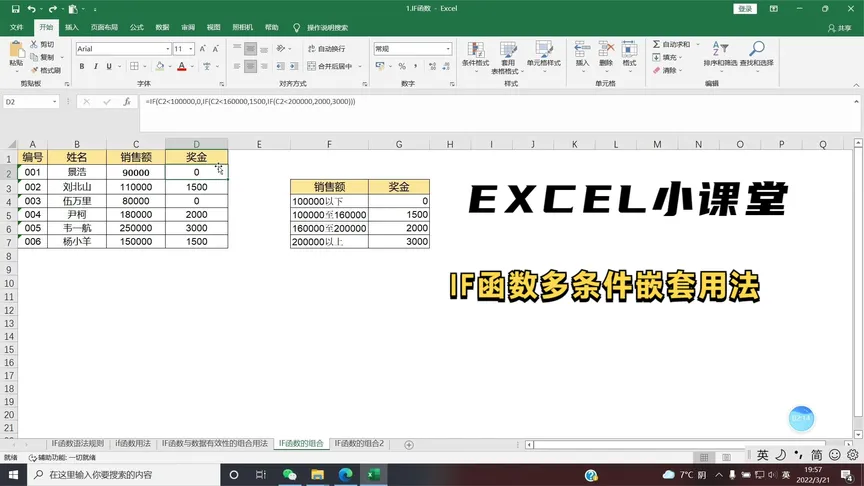 按阶段发放奖金的奖金额你会计算吗,IF函数的组合用法轻松解决