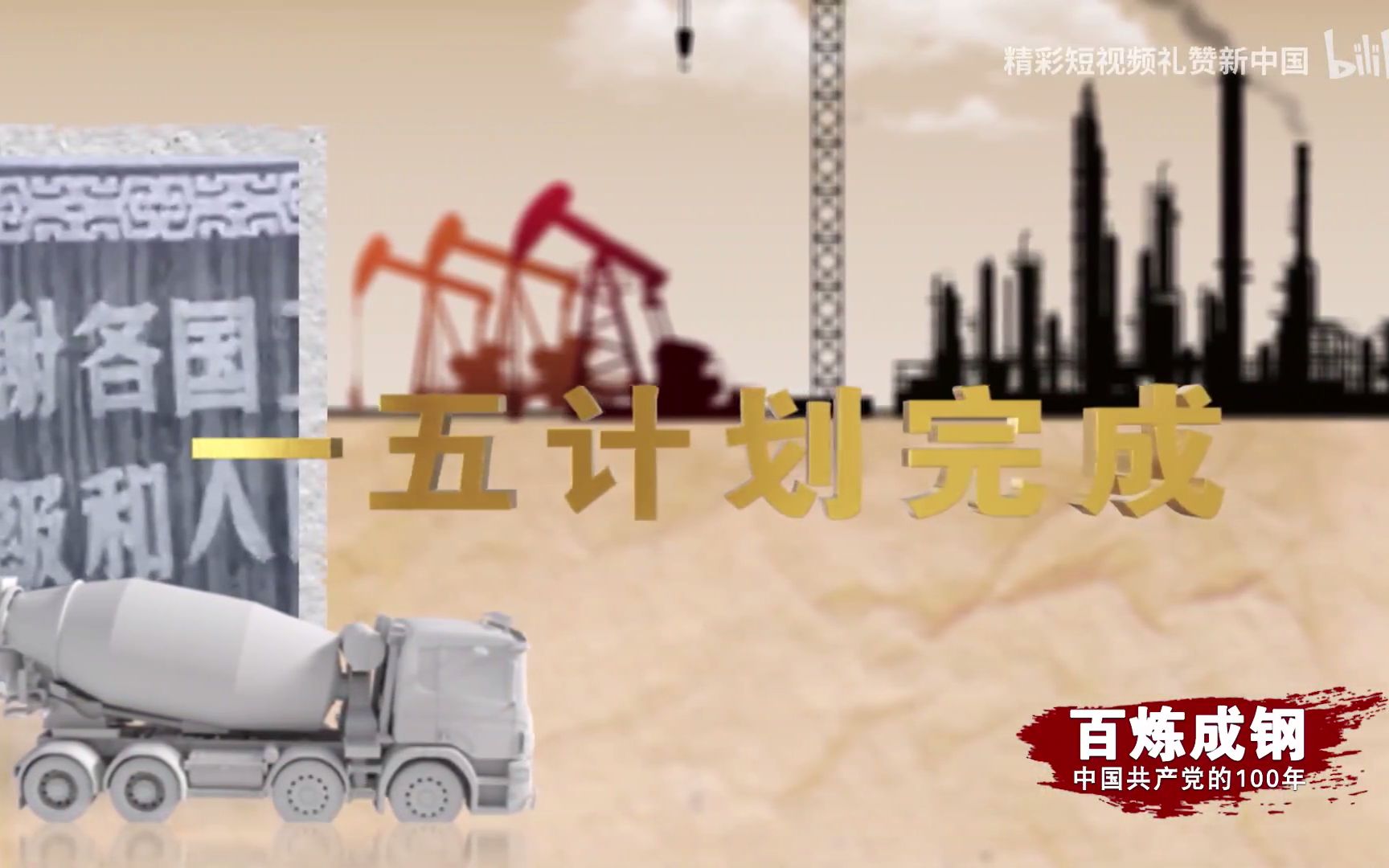 新中国工业体系的奠基工程——“一五计划”