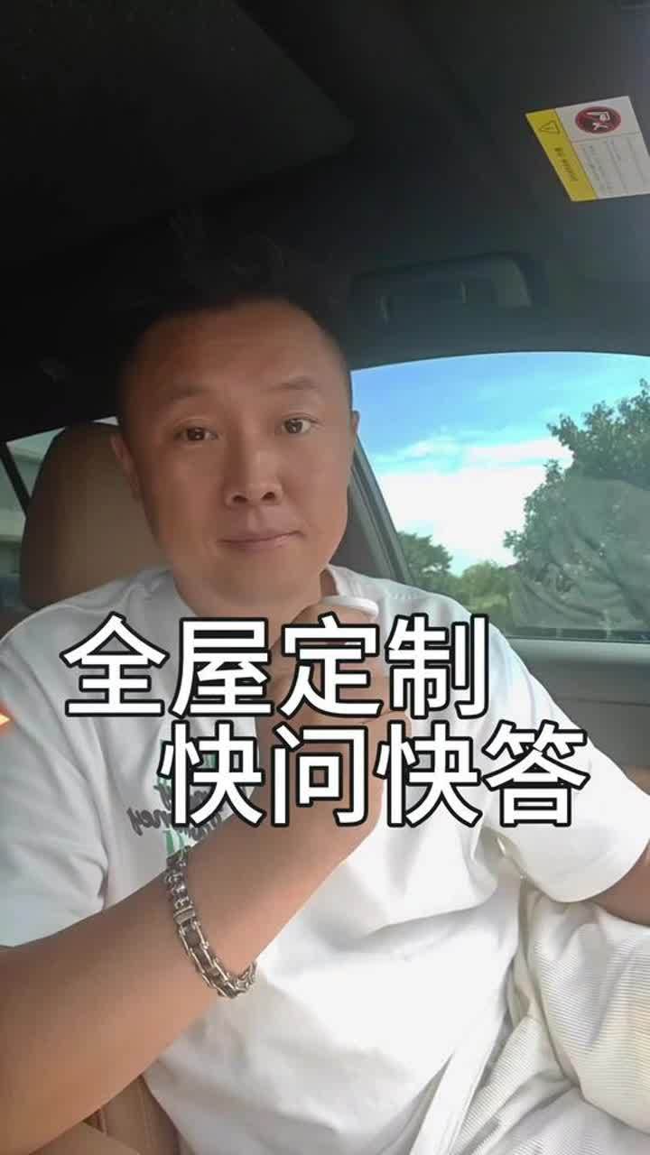 全屋定制快问快答#全屋订制 #全案设计 #木门
