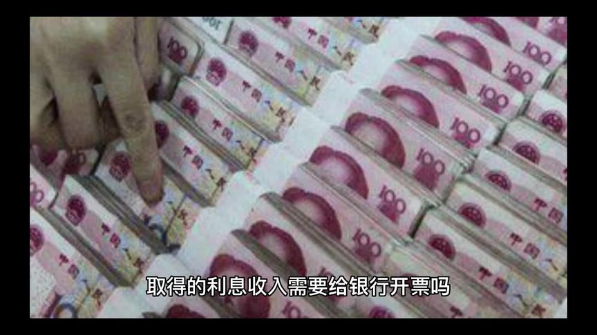 取得的利息收入需要给银行开发票吗?#质量第一诚信为本