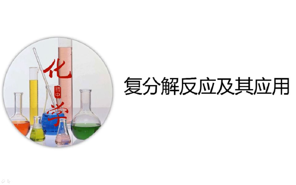 复分解反应及其应用