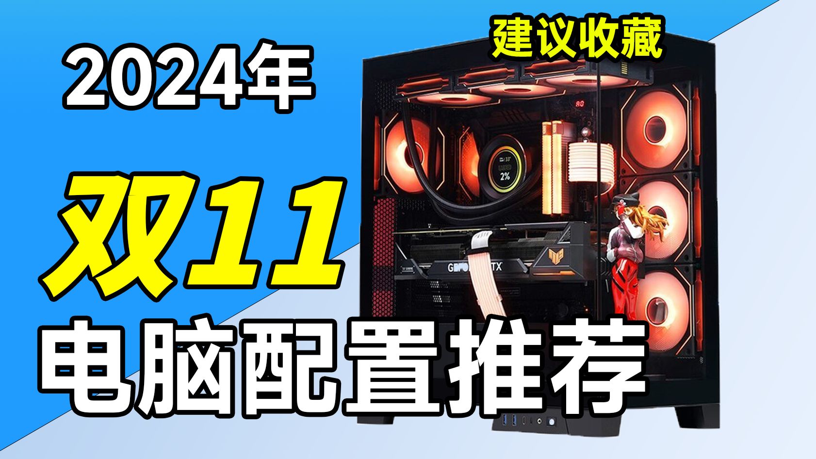 【24年双11电脑配置推荐】统计全网硬件最低价,性价比组装电脑台式...
