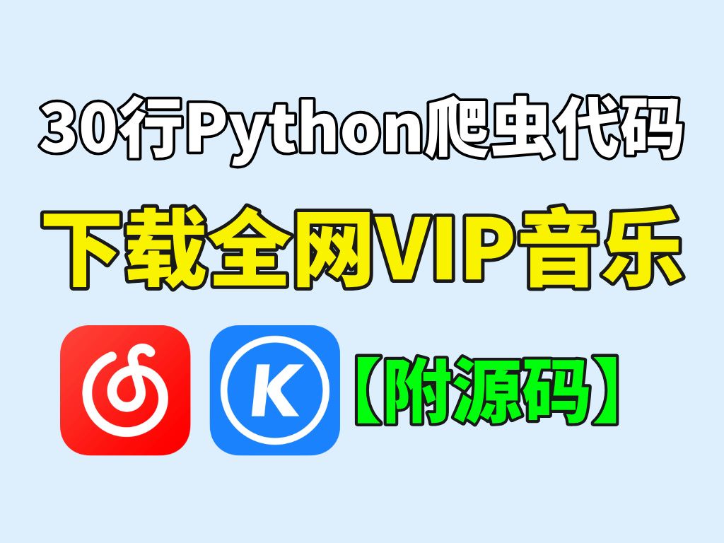 音乐免费听!用Python爬虫批量下载歌曲,分分钟省下一个亿!源码可分享,...