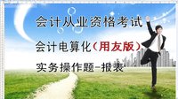 会计电算化用友视频教程 会计电算化用友操作视频