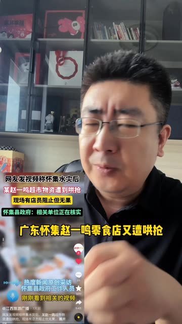 广东一零食店遭哄抢#赵一鸣零食