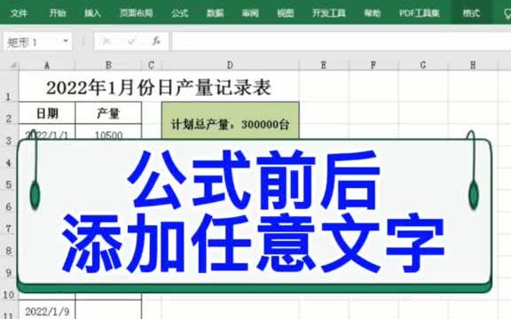 Excel公式前后可以添加任意文字