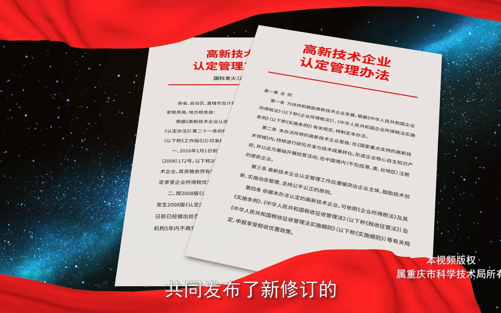 重庆市科技局科技政策解读之二:高新技术企业认定及相关优惠政策