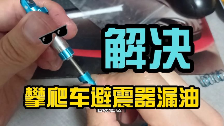 RC攀爬车避震器漏油,竟然是原厂O型圈设计尺寸不对。