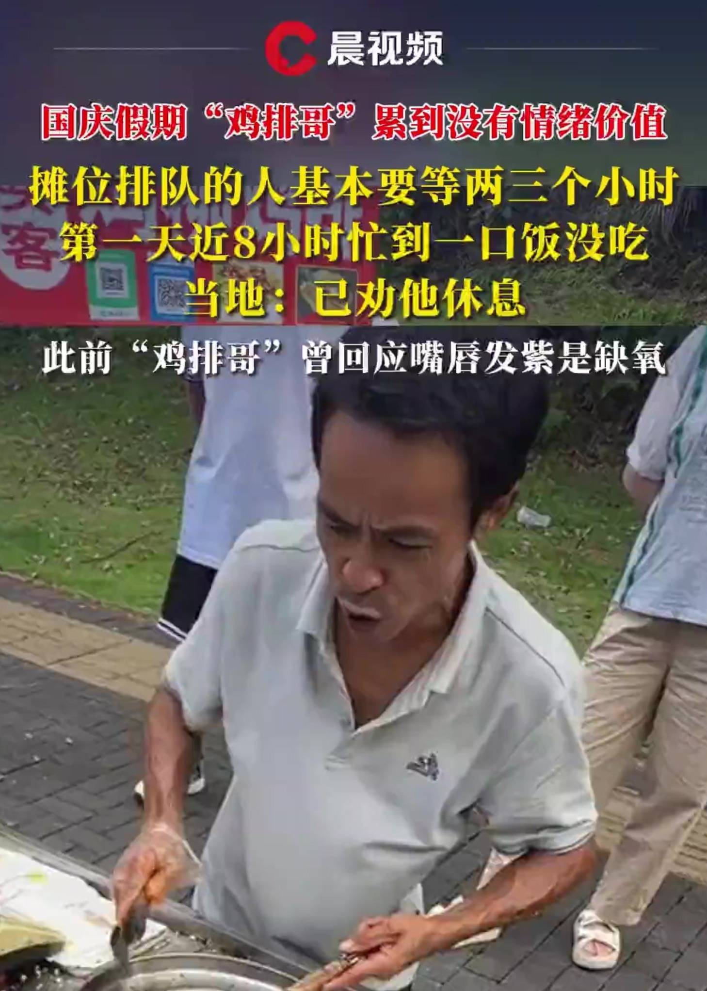 国庆假期"鸡排哥"累到没有情绪价值,当地:已劝他休息